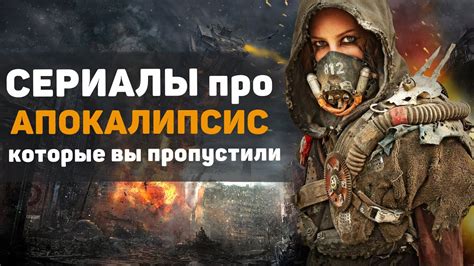 Русские сериалы про выживание Vogru