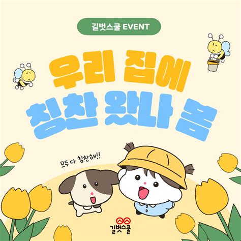 길벗스쿨 간식이벤트 🌷우리 집에 칭찬 왔나 봄🌷 🌸설레는 봄과 함께 찾아온 칭찬 이벤트🌸 새