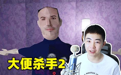 朋友每次都把翔带我家来狂拉，真是太可恶了！《大便杀手2》 神戳戳的苏神 神戳戳的苏神 哔哩哔哩视频