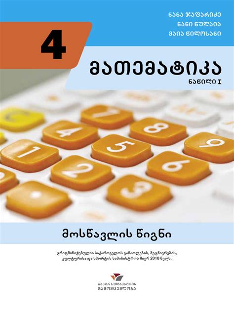 მათემატიკა 4 მოსწავლის წიგნი ნაწილი 1 ნაწყვეტი Pdf