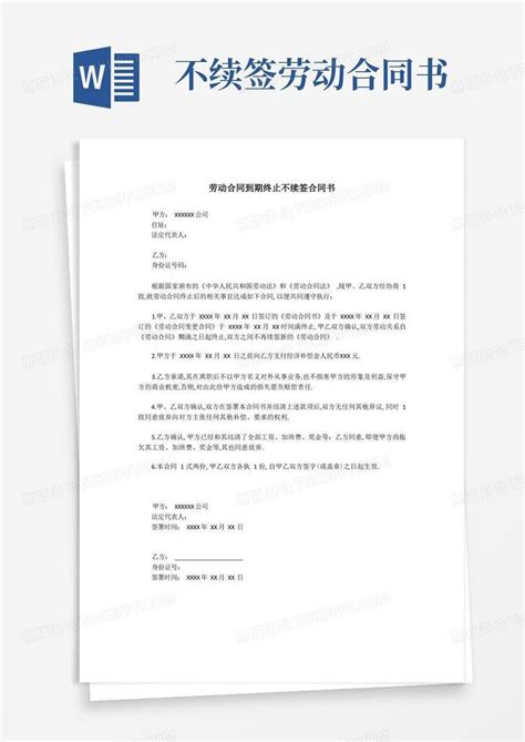 企业管理资料 劳动合同到期终止不续签协议书文档范本Word模板下载 编号lkonbmje 熊猫办公
