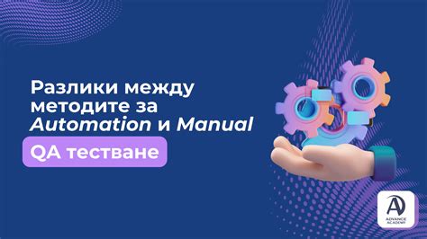 Разлики между методите за Automation и Manual Qa тестване