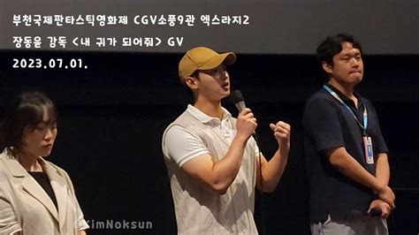 20230701 장동윤 배우 겸 감독 내 귀가 되어줘 Gv 부천국제판타스틱영화제 Bifan Youtube