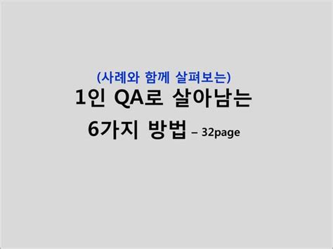 발표자료 1인qa로살아남는6가지방법 ppt