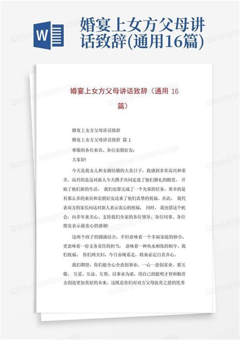 婚宴上女方父母讲话致辞通用16篇word模板下载编号lpmyzgko熊猫办公