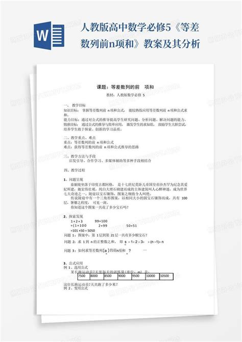 人教版高中数学必修5《等差数列前n项和》教案及其分析 Word模板下载 编号qbnxdywp 熊猫办公