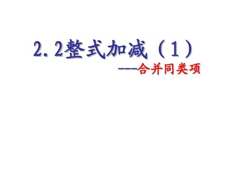 初中数学沪科版七年级上课件2 2整式的加减 1 Word文档在线阅读与下载 无忧文档