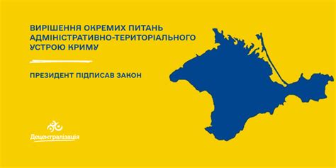 Президент підписав закон про вирішення окремих питань адміністративно територіального устрою Криму