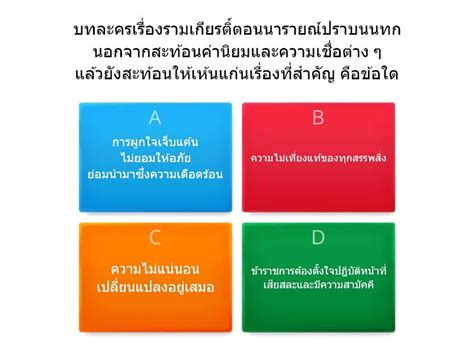 แบบทดสอบอธิบายคุณค่าบทละครเรื่องรามเกียรติ์ตอนนารายณ์ปราบนนทก