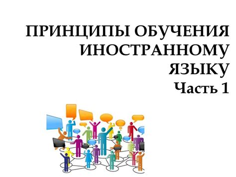 Принципы обучения иностранному языку Часть 1 презентация онлайн