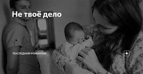 Не твоё дело Последний романтик Дзен