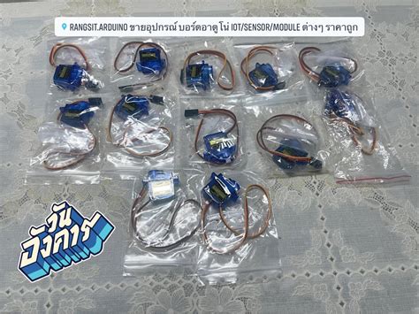 🧧จัดส่ง servo motor 12 ชุด rangsit arduino ขายอุปกรณ์ บอร์ดอาดูโน่