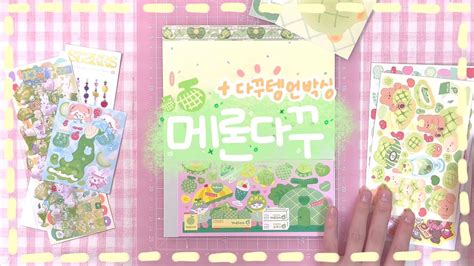 다꾸 📦다꾸템 언박싱하고🍈메론다꾸하기💚 ⸜ ࿁ ⸝︎︎무야호 귀여운친구들이 한가득🫶🏻 Youtube