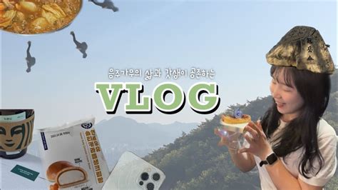 음주가무🍺🎶와 갓생🏋🏻⛰️이 공존하는 일상 브이로그 3 자취생 장보기 솔티드카라멜크림빵 운동하는 직장인 한 달