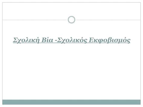 Σχολικός εκφοβισμός παρουσίαση Ppt Free Download