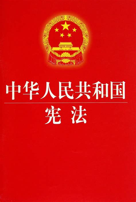 宪法图册 360百科