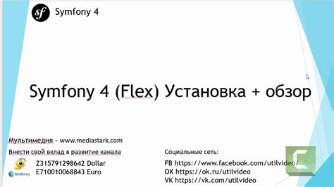Symfony 4 Flex Установка обзор Youtube