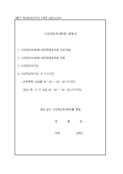 시간제근무 해제 명령서 해양경찰공무원 비즈폼 샘플 양식 다운로드