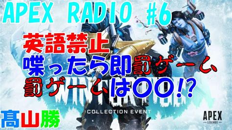 Apexラジオ 6 英語禁止apex！！ 喋ったら即罰ゲーム！ Youtube