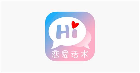 ‎恋爱话术大全 聊天话术撩妹神器 On The App Store