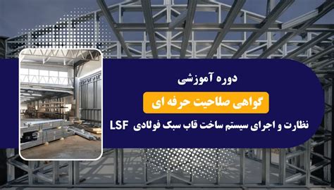 دوره گواهی صلاحیت حرفه ای نظارت و اجرای سیستم قاب سبک فولادی Lsf