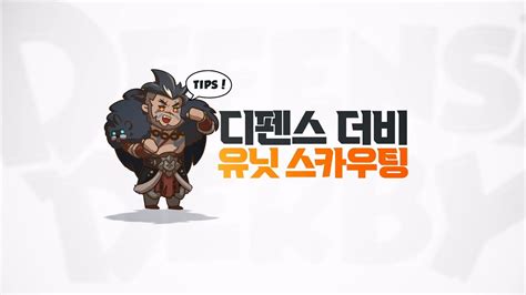 유닛 스카우팅 디펜스 더비 게임 가이드 Youtube
