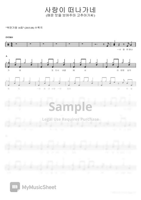 여은 사랑이 떠나가네 Sheets by COPYDRUM