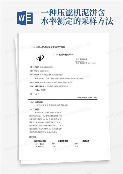 一种压滤机泥饼含水率测定的采样方法Word模板下载 编号qdzyokao 熊猫办公