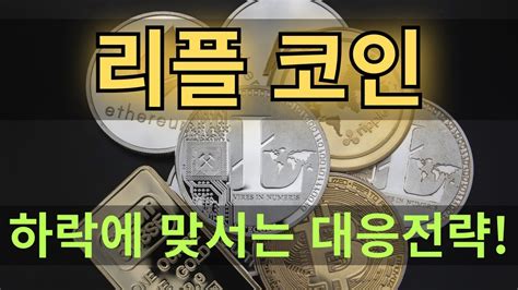 리플전망 하락에 맞서는 리플 대응전략 리플 리플전망 리플코인 리플분석 코인 코인전망 가상화폐 폭등코인