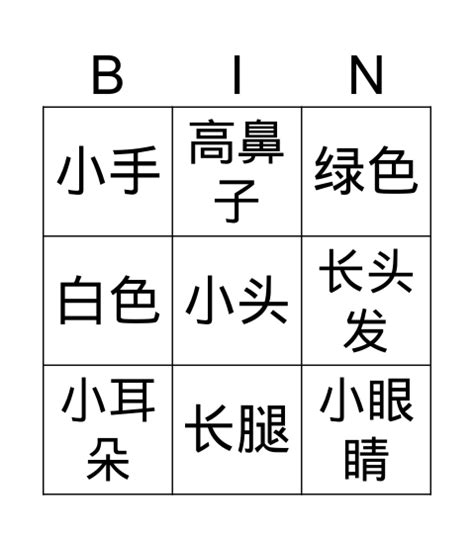 我的身体wǒ De Shēn Tǐ Bingo Card