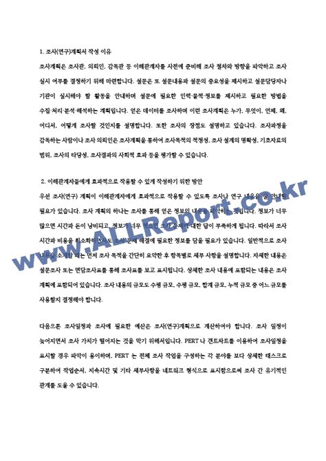 조사연구계획서를 작성하는 이유와 이해관계자들에게 효과적으로 작용할 수 있게 작성하기 위한 방안을 서술인문사회레포트