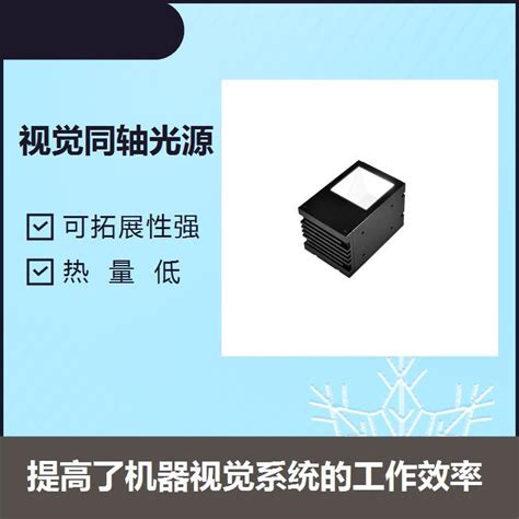 视觉同轴光源 成像清晰 提供更均匀的照明工业检测专用 产品关键词视觉同轴光源