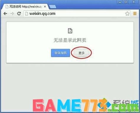 win7用浏览器浏览网页提示“无法显示此网页”怎么解决 773游戏
