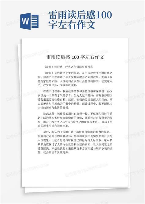 雷雨读后感100字左右作文 Word模板下载编号lpdxbkbo熊猫办公