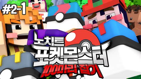 양띵 포켓몬스터 100마리 잡으러 떠나볼까요 마인크래프트 노치트 포켓몬스터 100마리 잡기 2 1편 마인크래프트