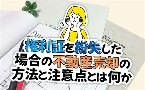 権利証を紛失した場合の不動産売却の方法と注意点とは何か｜池田市の不動産売却なら北摂不動産 Com