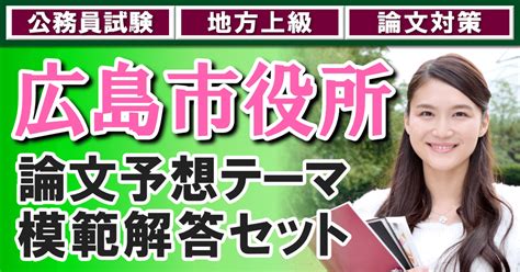 【広島市役所】小論文予想テーマ模範解答セット2025｜公務員試験論文道場