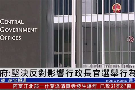 香港特区政府：坚决反对任何影响第六届行政长官选举的行为凤凰网视频凤凰网
