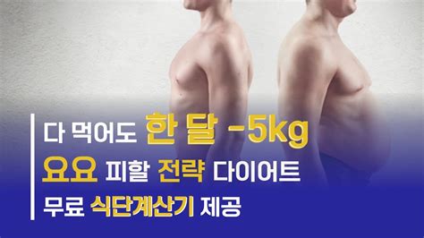 실패하는게 더 어려운 전략적 다이어트방법 영양 코치가 현장에서 사용하는 칼로리 계산기 무료 공유 Youtube