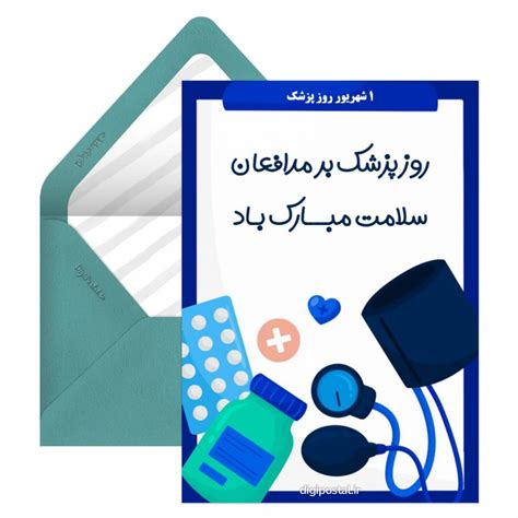 تبریک رسمی روز پزشک کارت پستال دیجیتال