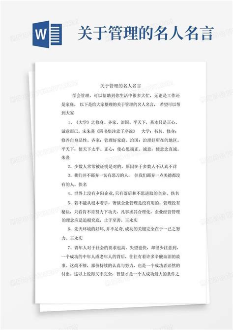 关于管理的名人名言word模板下载 编号lrwwyezn 熊猫办公