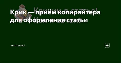 Крик — приём копирайтера для оформления статьи Тексты 360° всё о них Дзен