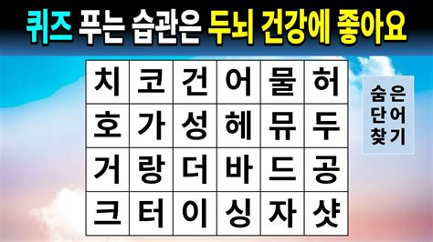 퀴즈 푸는 습관은 두뇌 건강에 좋아요 숨은단어찾기치매예방퀴즈두뇌운동 Youtube