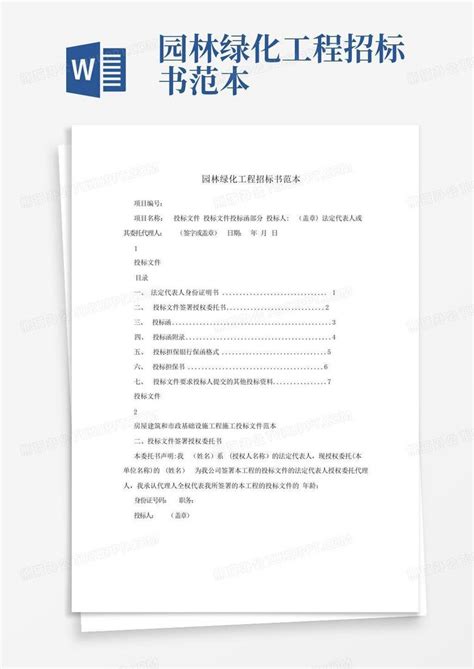 园林绿化工程招标书范本Word模板下载 编号qayenggg 熊猫办公
