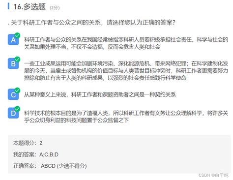 网课《科研伦理与学术规范》课后答案2022 2023第四章2023年春科学伦理与学术规范答案白千纯的博客 Csdn博客