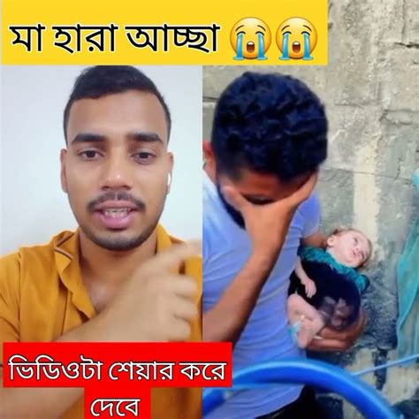 দেখুন মা হারার বাচ্চা 😭😭😭 Youtube