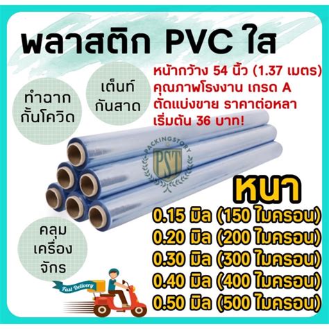 พลาสติกใส Pvc หนา 0 15 0 50 มิล พลาสติกทำฉากกั้น หน้ากว้าง 54 นิ้ว 1 37 เมตร ตัดตามขนาด ราคา