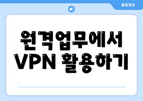 서울시 교육청의 Evpn 프로그램 설치 및 원격업무 Vpn 활용 가이드 모머닝