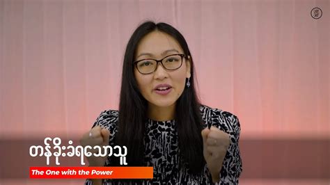 တန်ခိုးခံရသောသူ ၆ မိနစ် ၂၂ စက္ကန့် Highlight Youtube