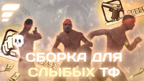 Сборка для слабых ТФ Flin Rp Youtube